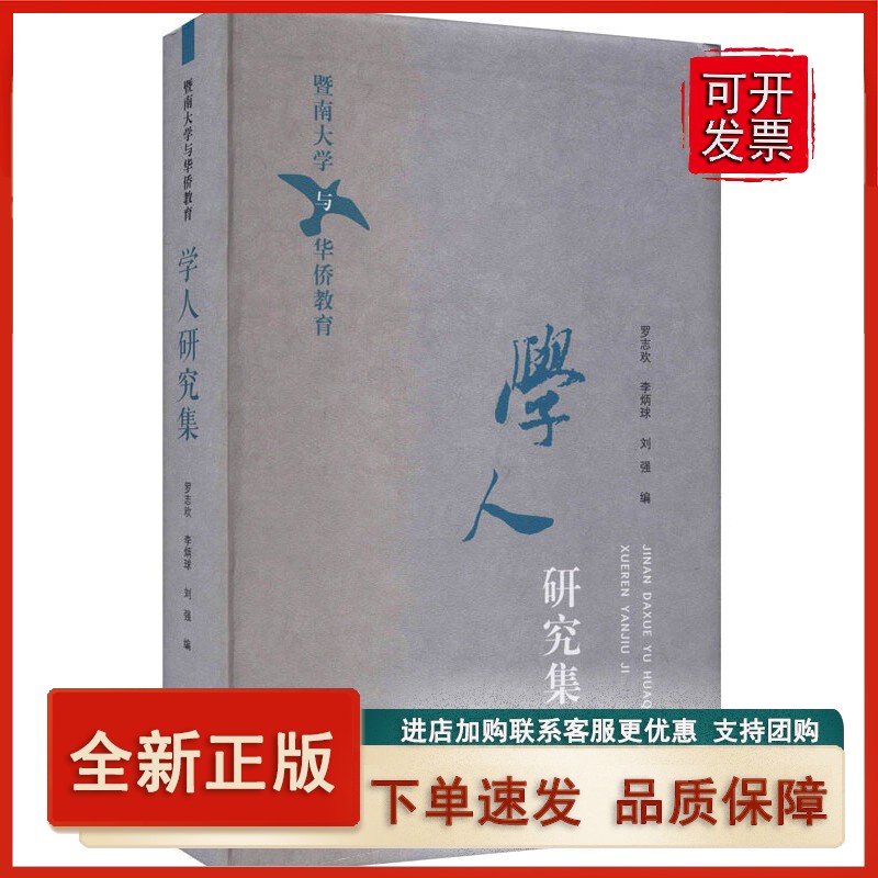 暨南大学与华侨教育·学人研究集