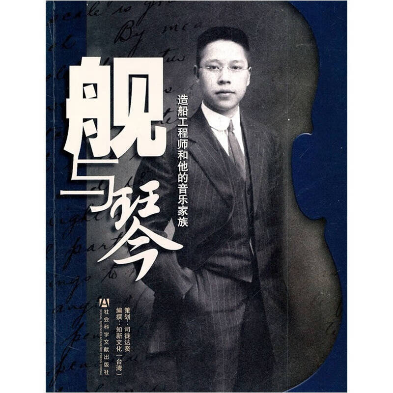 【书】舰与琴 造船工程师和他的音乐家族
