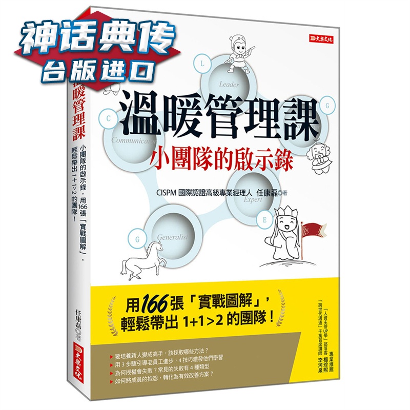 温暖管理课 小团队的启示录， 用166张实战图解」，轻松带出1+12的团队 大乐 任康磊台版图书【神
