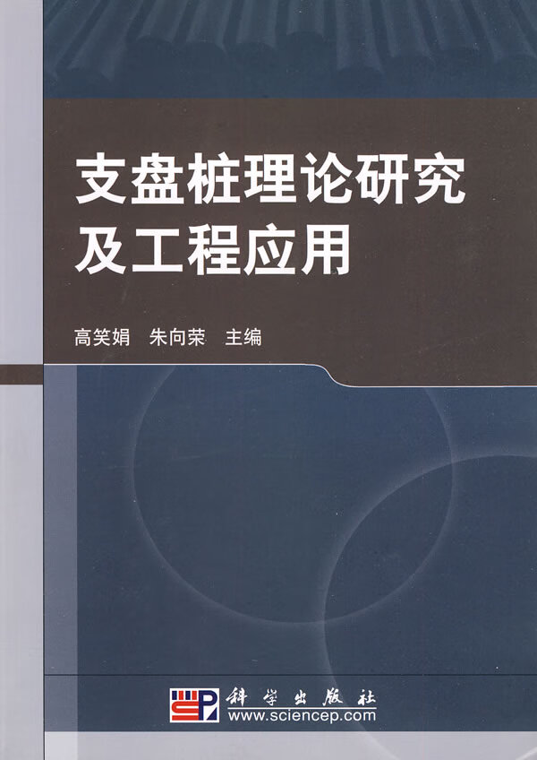 支盘桩理论研究及工程应用 建筑 书籍