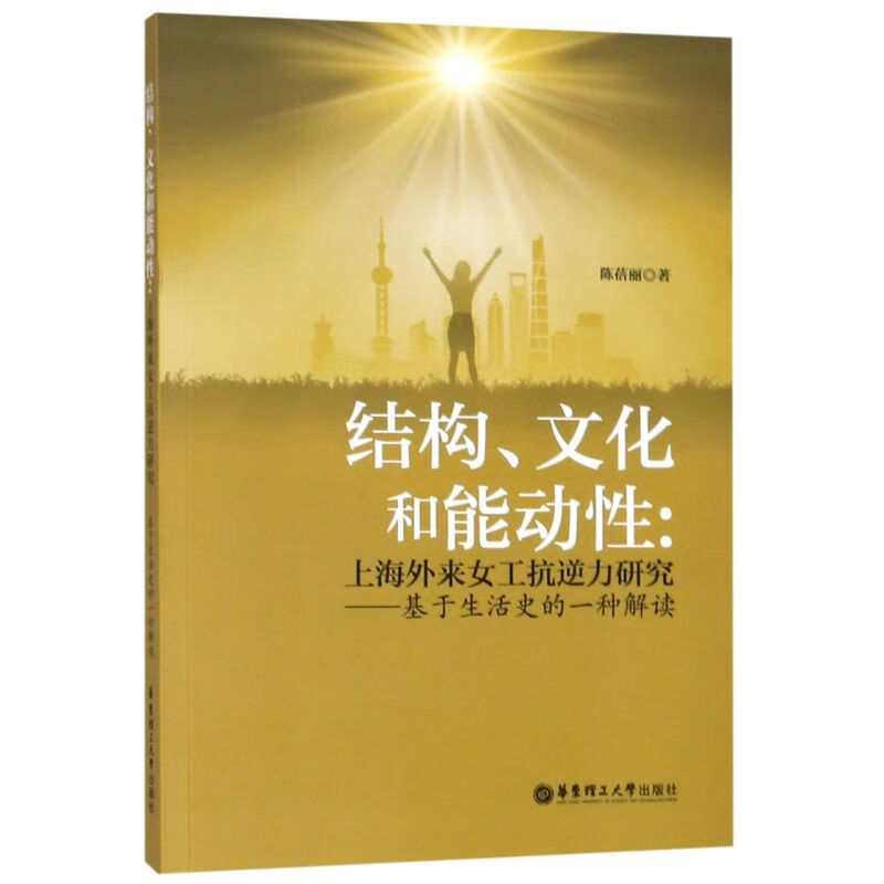 结构文化和能动性--上海外来女工抗逆力研究(基于生活史的一种解