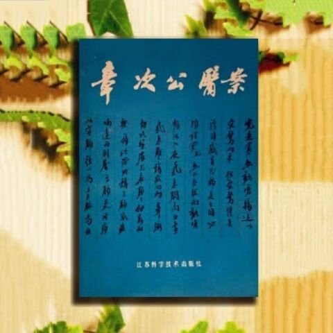 章次公医案 朱良春执笔门人集体整理1980