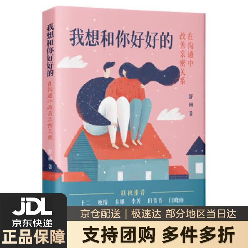 【 送货上门】我想和你好好的：在沟通中改善亲密关系 舒丽 中国法制出版社 9787521630688