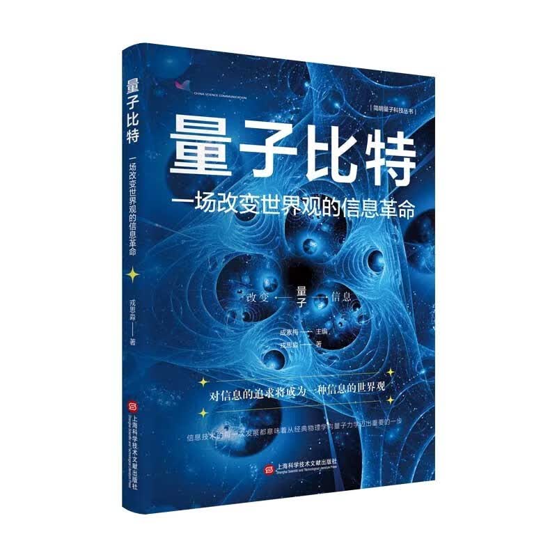 单册可选 简明量子科技丛书（全6册）量子计算+极寒之地+万物一弦+量子详谬+通幽洞微+量子比特 上海科学技术文献出版社 简明量子科技丛书－量子比特：一场改变世界观的信息革