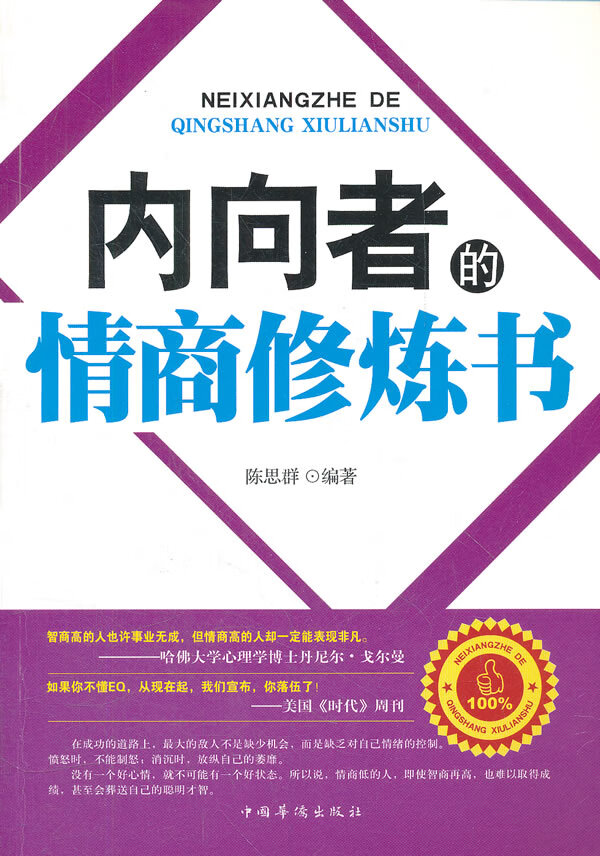 内向者的情商修炼书 陈思群编著【书】