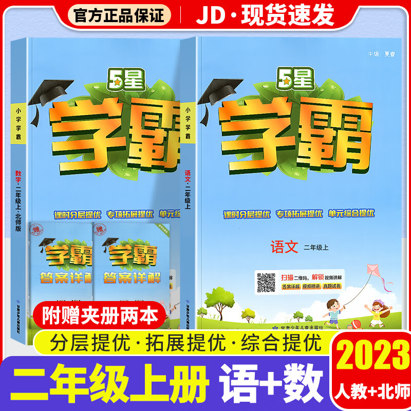 【科目版本可选】2023新版学霸 二年级上小学二年级上册同步训练练习册课时优化作业单元同步练习题经纶学典 【二年级上F/A】共2本 语文+数学 北师版