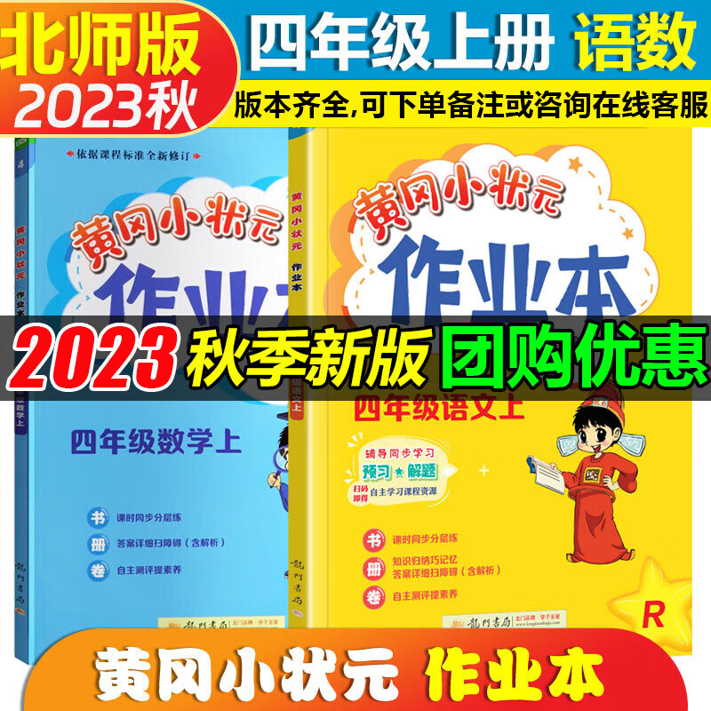 2023秋黄冈小状元四年级上册作业本语文人教版数学北师大版黄岗小状元4年级上册语文数学同步训练