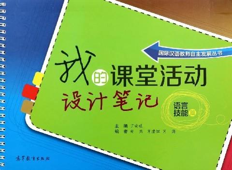 我的课堂活动设计笔记