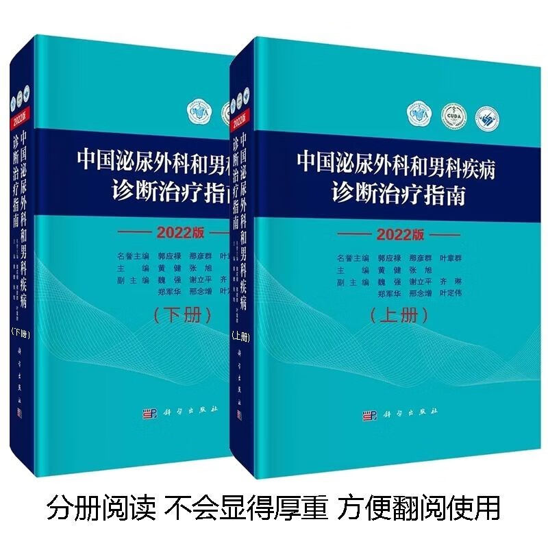 现货中国泌尿外科和男科疾病诊断治疗指南2022版外科学泌尿外科 A4尺寸