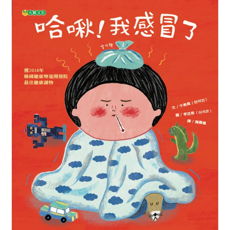 台版 哈啾 我了 儿童课外阅读少儿趣味绘本子启蒙