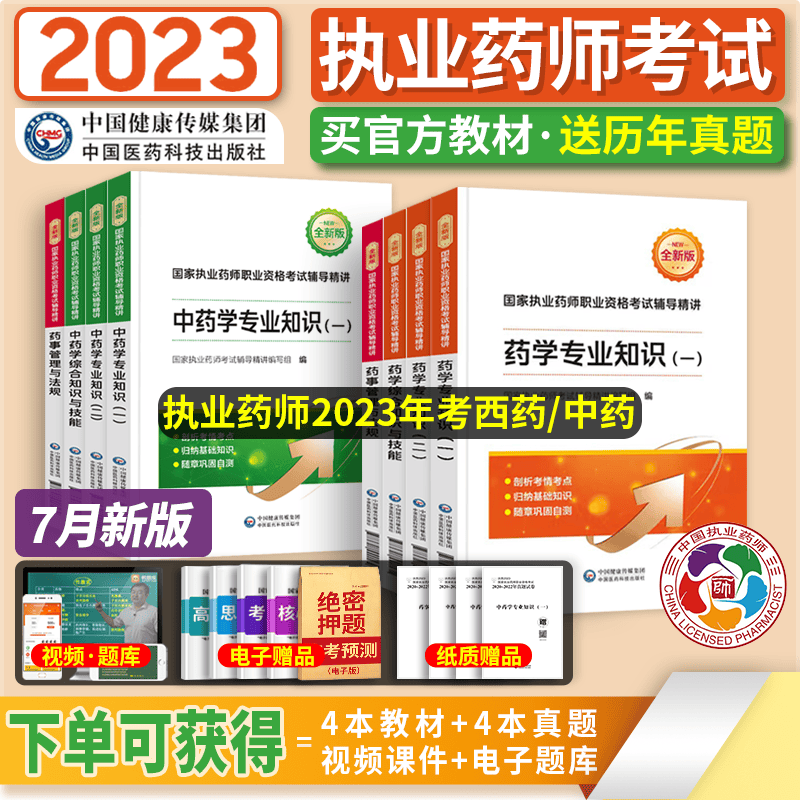 官方】新版执业药师2023年考西药中药教材考试用书2023执业药师2023年考中药中国医药科技出版社辅导精讲教材职业药师历年真题模拟试卷 【2023年版】官方教材（送历年真题） 药事管理与法规