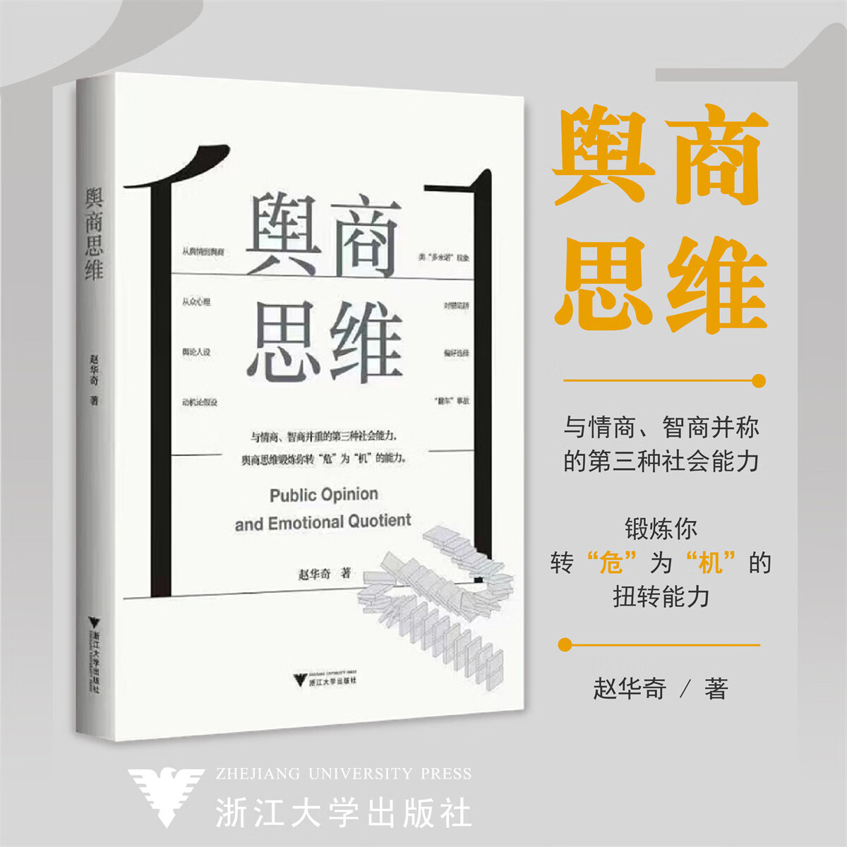 【新品】舆商思维墩爸赵华奇一种可以与情商智商并重的第三种能力通过锻炼能对突发舆情有效化解并转危为