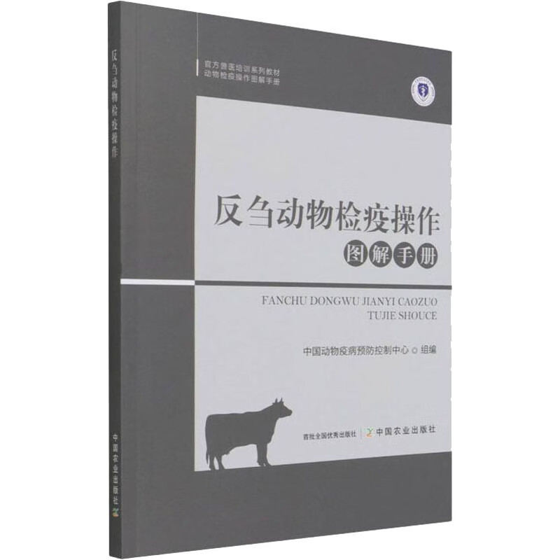 反刍动物检疫操作图解手册 图书