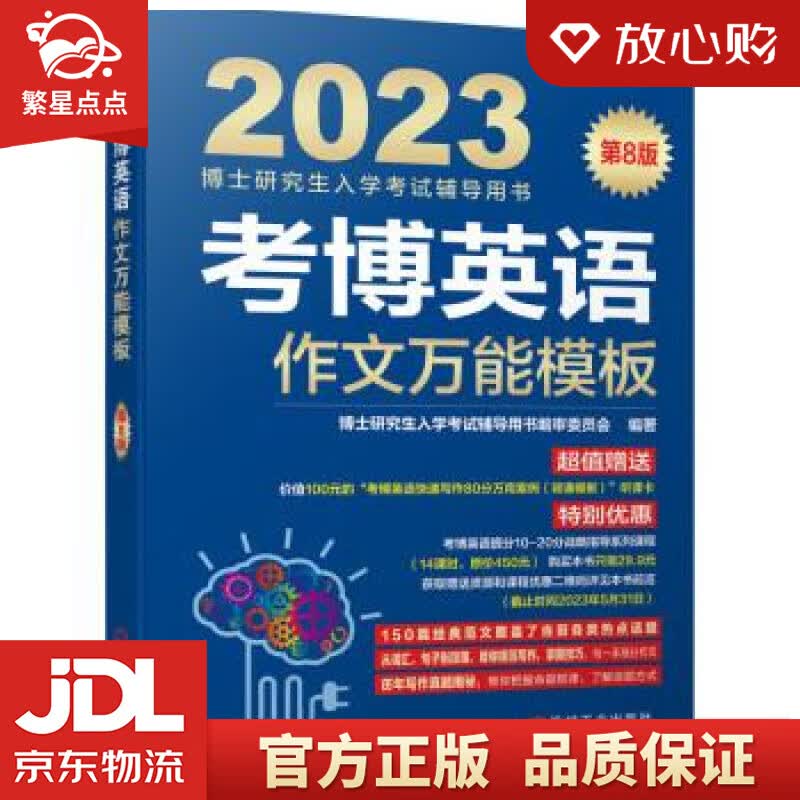 2023年博士入学考试辅导用书 考博英语蓝宝书 考博英语作文万能模板 第8版 博士研究生入学考试辅导