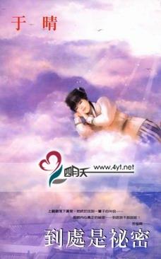 到处是秘密 于晴