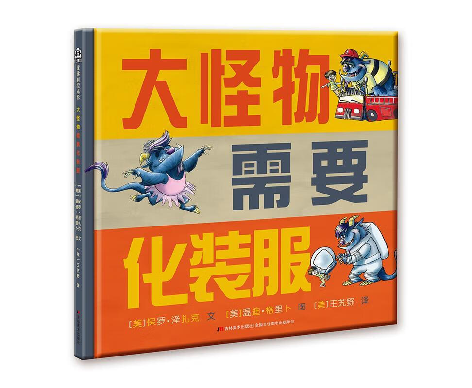 大怪物需要化装服【好书，下单速发】
