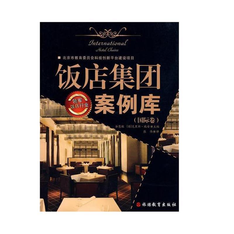 饭店集团案例库