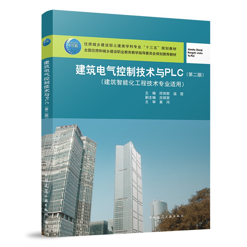 建筑电气控制技术与PLC（第二版）