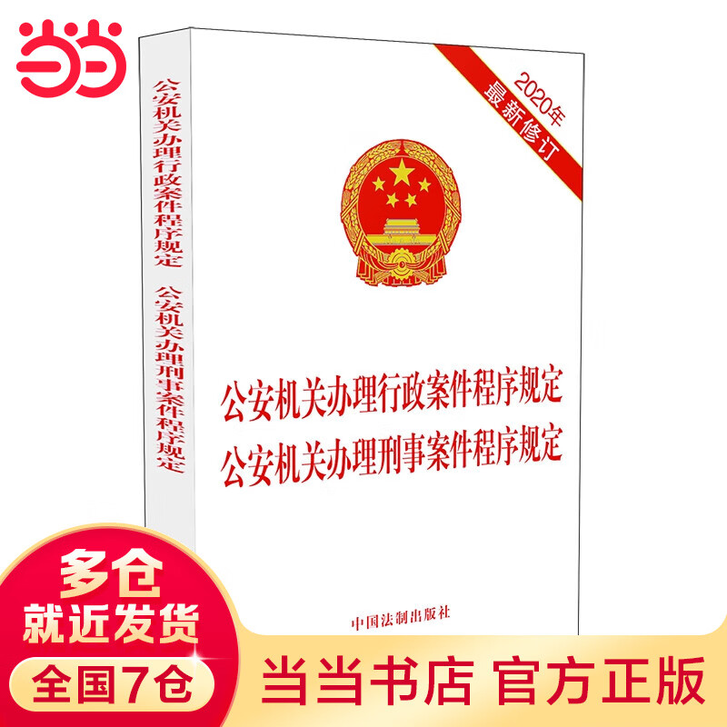公安机关办理行政案件程序规定 公安机关办理刑事案件程序规定（2020年新修订）