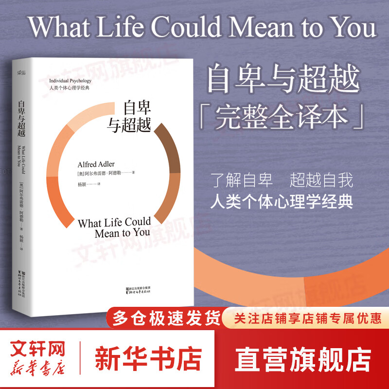自卑与超越（未删节译本） [What Life Could Means to You] 经典心理学 旗舰店心理学书籍
