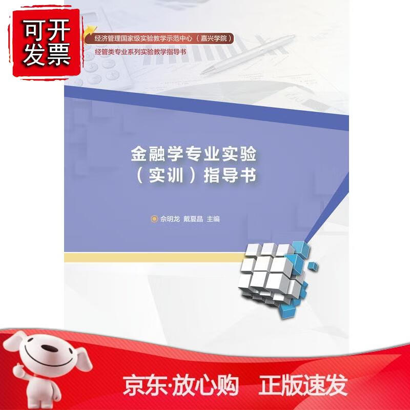 金融学专业实验（实训）指导书