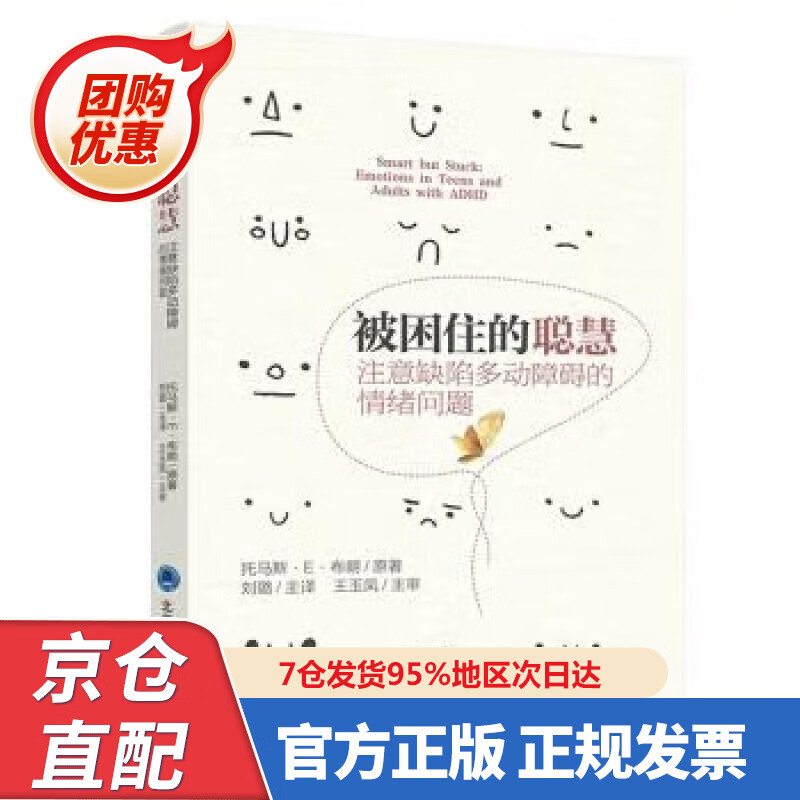 【新书】被困住的聪慧：注意缺陷多动障碍的情绪问题 9787565922558 托马斯·E·布朗著,刘璐 译