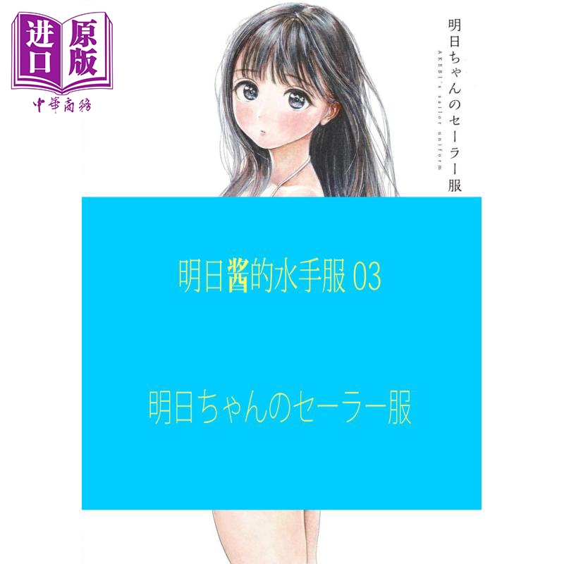明日酱的水手服 03 日文原版 明日ちゃんのセーラー服 3 ヤングジャンプコミックス
