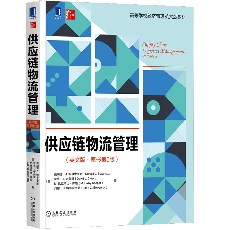 供应链物流管理（英文版·原书第5版）唐纳德·J.鲍尔索克斯