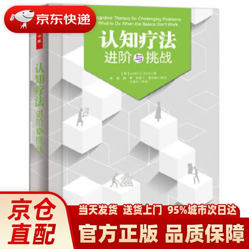【新华】认知疗法：进阶与挑战 (美)Beck 中国轻工业出版社
