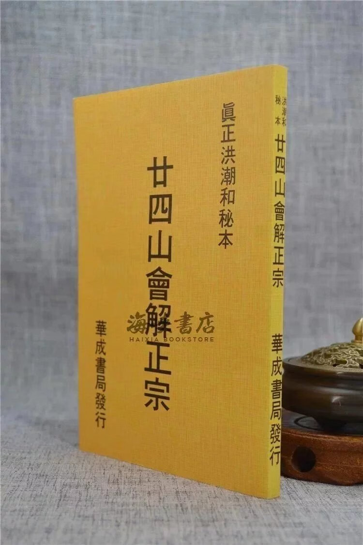 ：廿四山会解正宗 林先知 华成