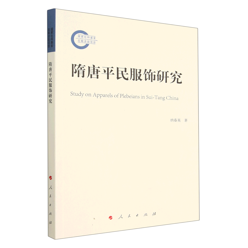 隋唐平民服饰研究