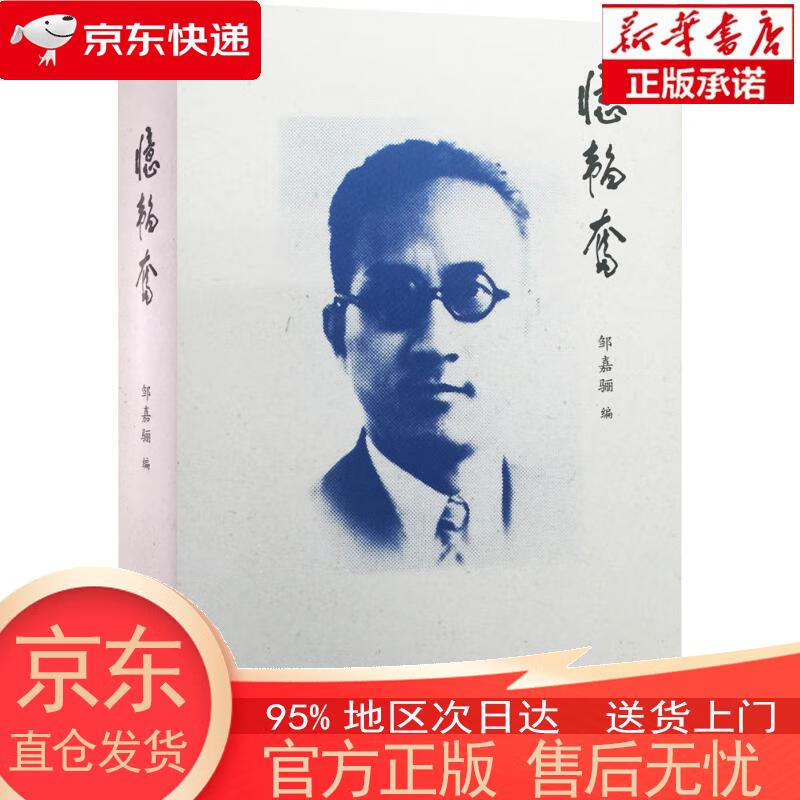 忆韬奋 邹嘉骊 编 生活.读书.新知三联书店出版社