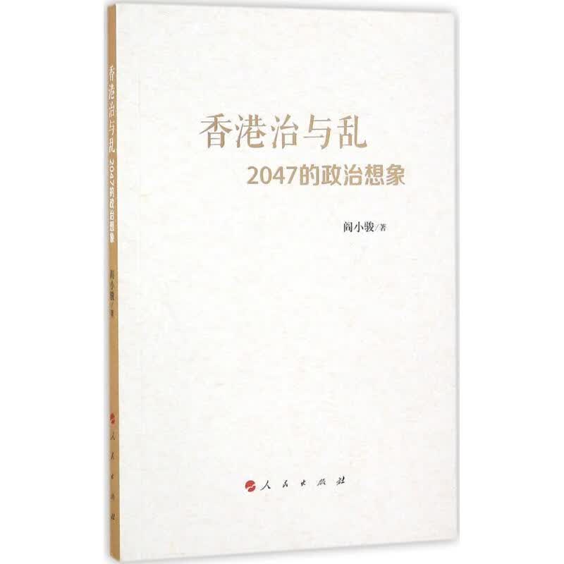 香港治与乱:2047的政治想象