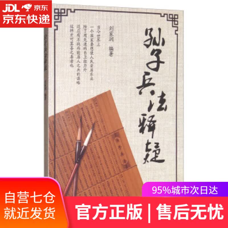 孙子兵法释疑 刘家润 著 九州出版社 9787510854361