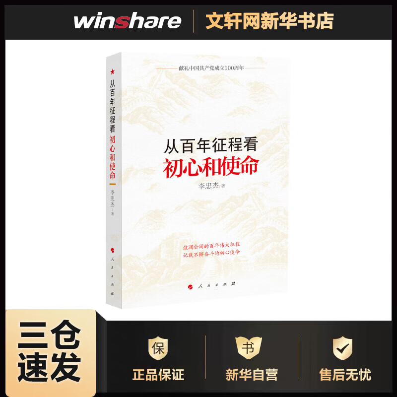 从百年征程看初心和使命 李忠杰 书籍