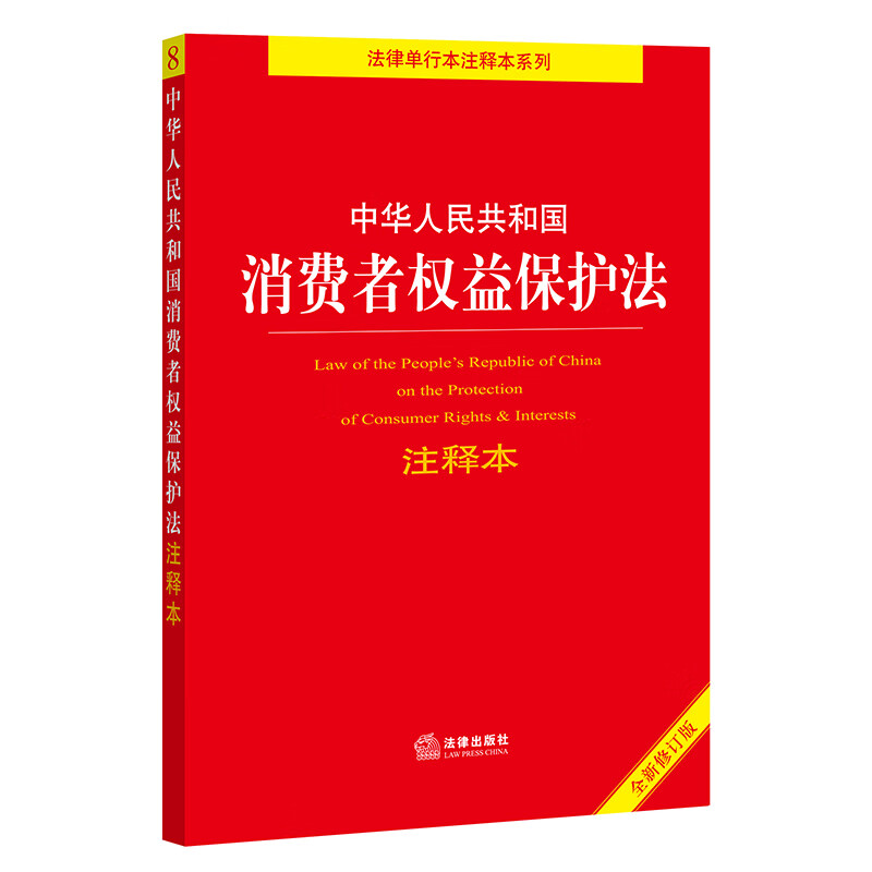 中华人民共和国消费者权益保护法注释本 全新修订版 法律出版社法规中心编 法律出版社 消费者权益保护典型案例与注释