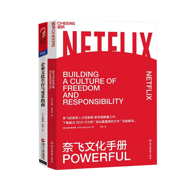 【包邮】奈飞文化手册套装共2册（奈飞文化手册+企业文化生存与变革指南 变革时代的企业文化之道）湛庐图书