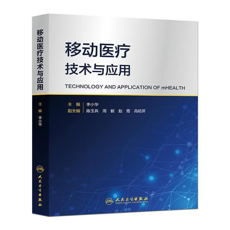 移动医疗技术与应用 李小华 编 人民卫生出版社