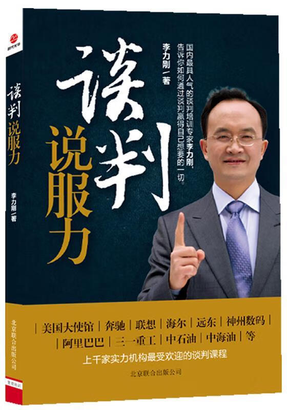 谈判说服力 李力刚著