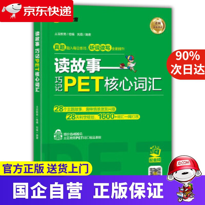 读故事 巧记PET核心词汇