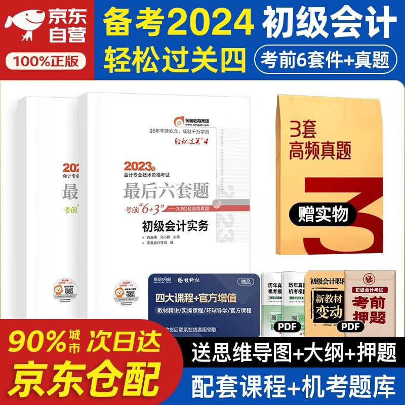 备考2024初级会计2023年官方教材 会计初级2023教材 初级会计教材2023配套 东奥轻松过关四 初级会计实务和经济法基础 轻4套可搭财政部编经济科学出版社教材之了课堂奇兵系列