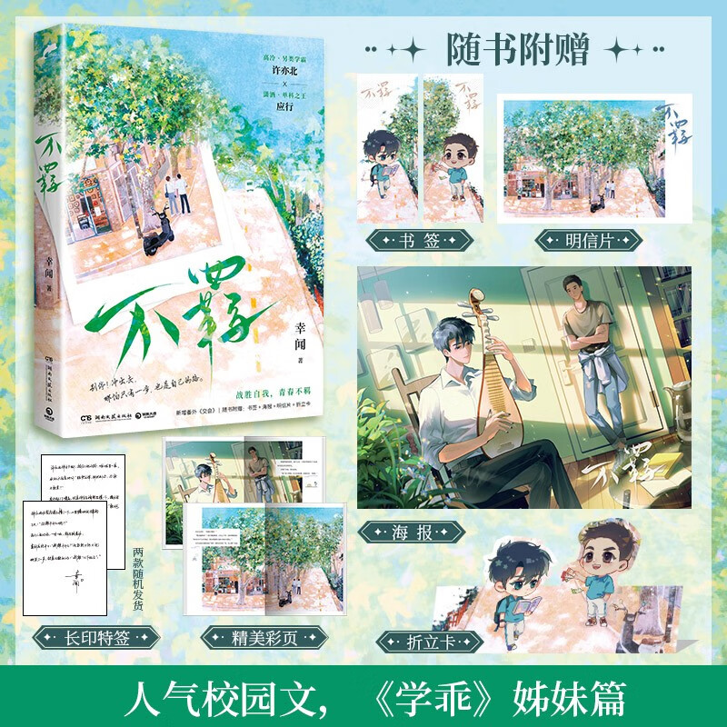 不羁（人气校园文《学乖》姊妹篇 晋江文学城新锐作者幸闻 继《学乖》后校园文口碑新作）