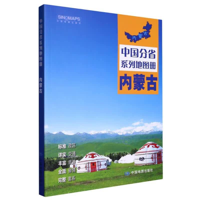 内蒙古-中国分省系列地图册