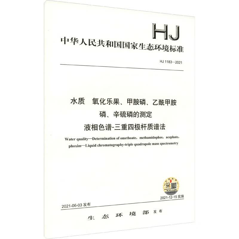 水质 氧化乐果、甲胺磷、乙酰甲胺磷、辛硫磷的测定 液相色谱-三重四极杆质谱法 H