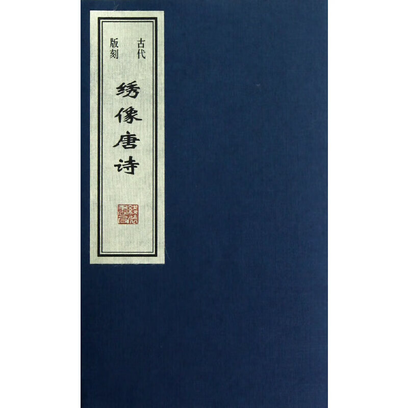 古代版刻绣像唐诗（巾箱本）