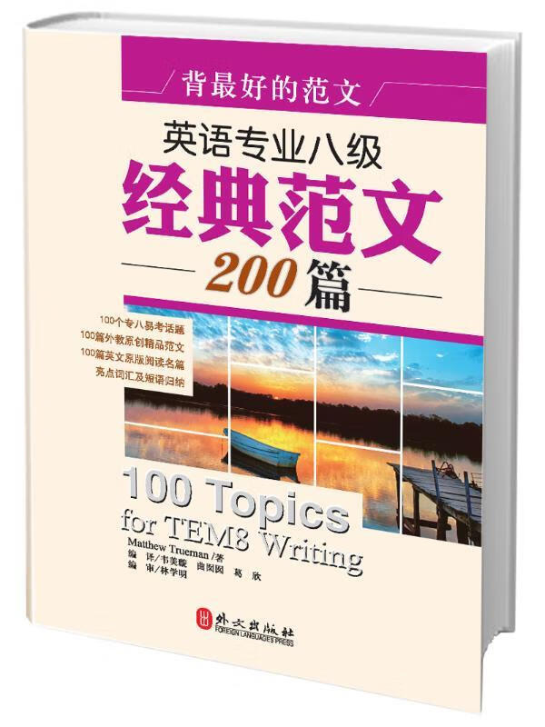 背的范文—英语专业八级经典范文200篇【好书，下单速发】
