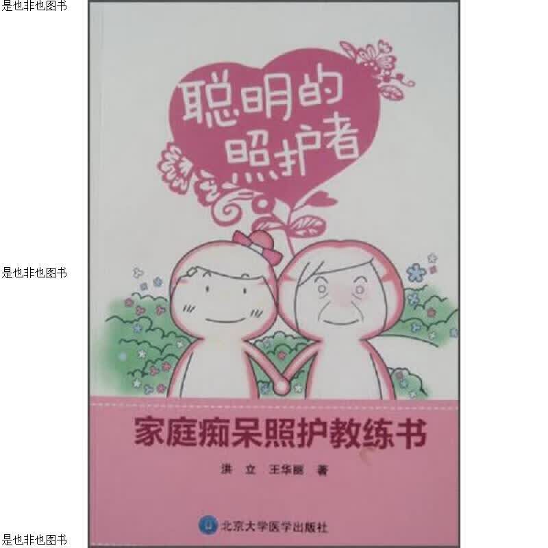 聪明的照护者：家庭痴呆照护教练书