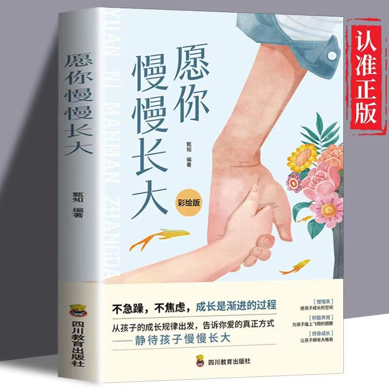 愿你慢慢长大 甄知著刘瑜周国平冯唐等名家推荐亲子教育孩子书籍正面管教父母的语言温柔的教养旅程关于教养的真心话整体养育 【单本】愿你慢慢长大