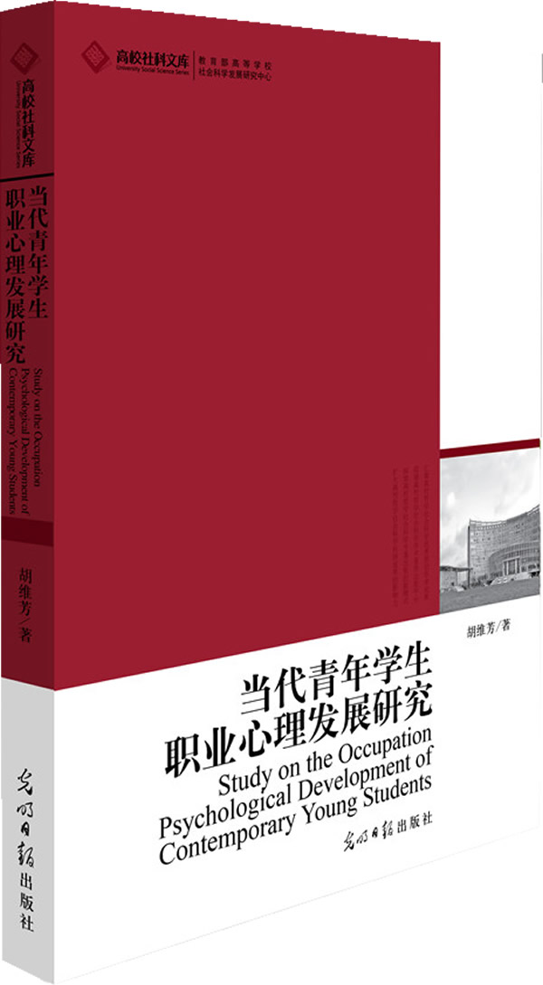 当代青年学生职业心理发展研究 胡维芳【，放心购买】
