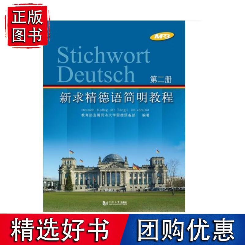 新求精德语简明教程（第二册）